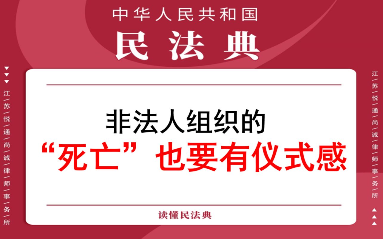 【每日一典·第108期】非法人组织的解散情形