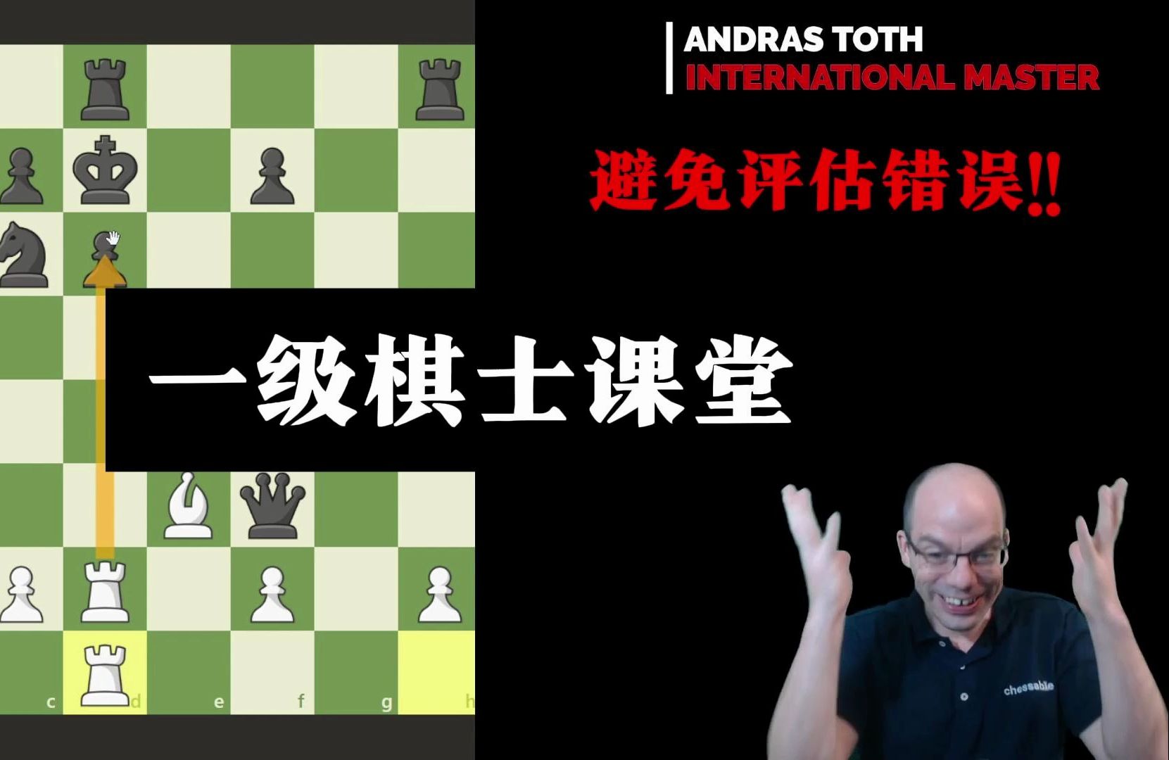 一级棋士课堂:避免评估局面的错误思维_游戏热门视频