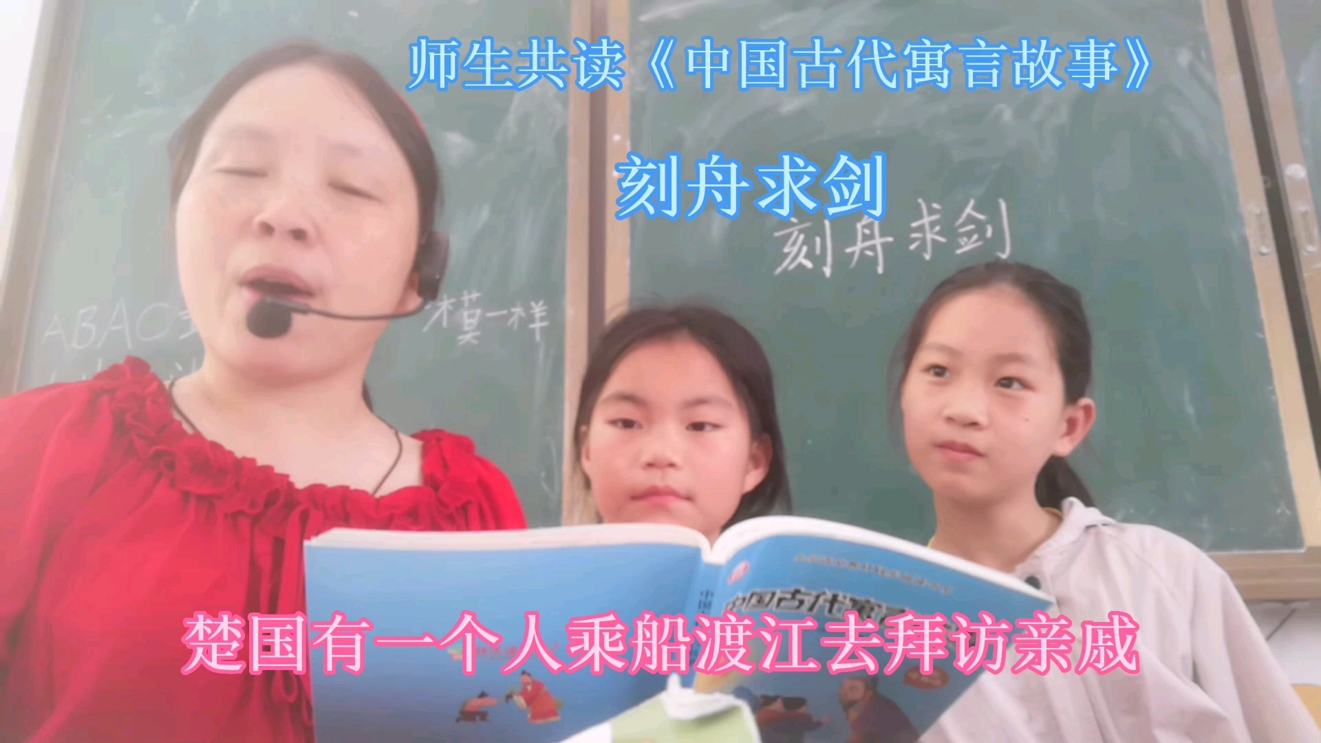 师生共读《中国古代寓言故事》,刻舟求剑