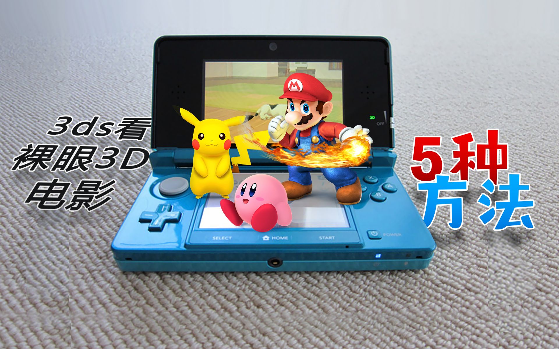 3ds看裸眼3D电影的5种方法,你知道吗?新小三new3ds新大三看视频 ...