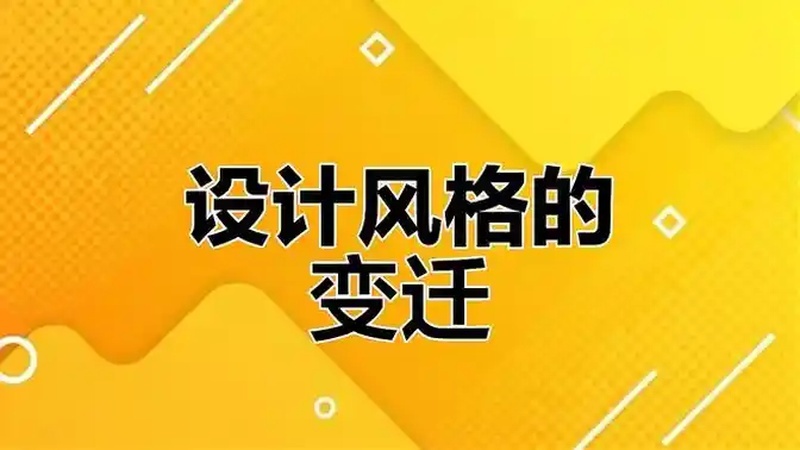 室内设计风格演变:从现代到未来的转变