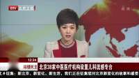 特别关注-北京 2019 北京38家中医医疗机构设置儿科流感专台