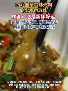 29元韭菜炒蚌壳肉吃出粉色珍珠,顾客:这是新年好运,门店:情况少见,可...