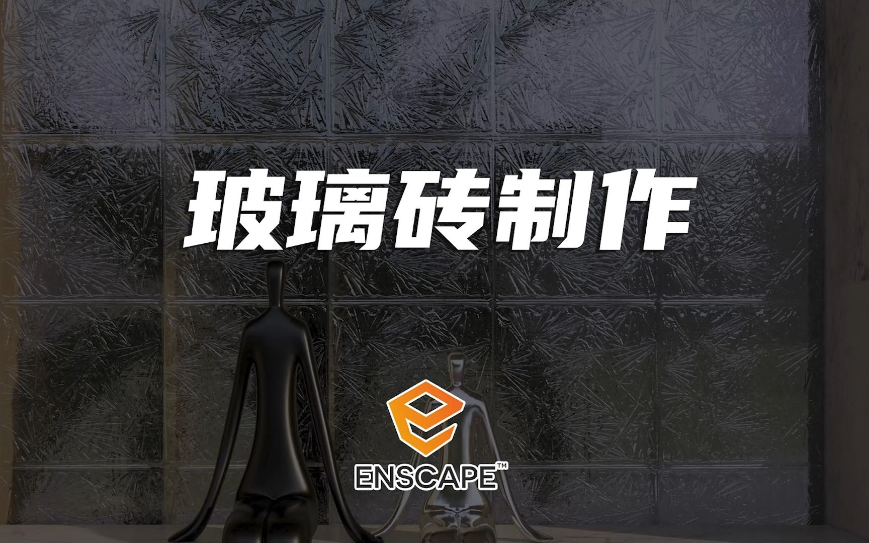 enscape玻璃砖材质制作