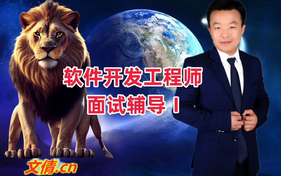 软件开发工程师面试辅导Ⅰ