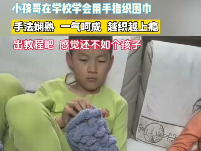 小孩哥在学校学会用手指织围巾,手法娴熟,一气呵成 ,越织越上瘾