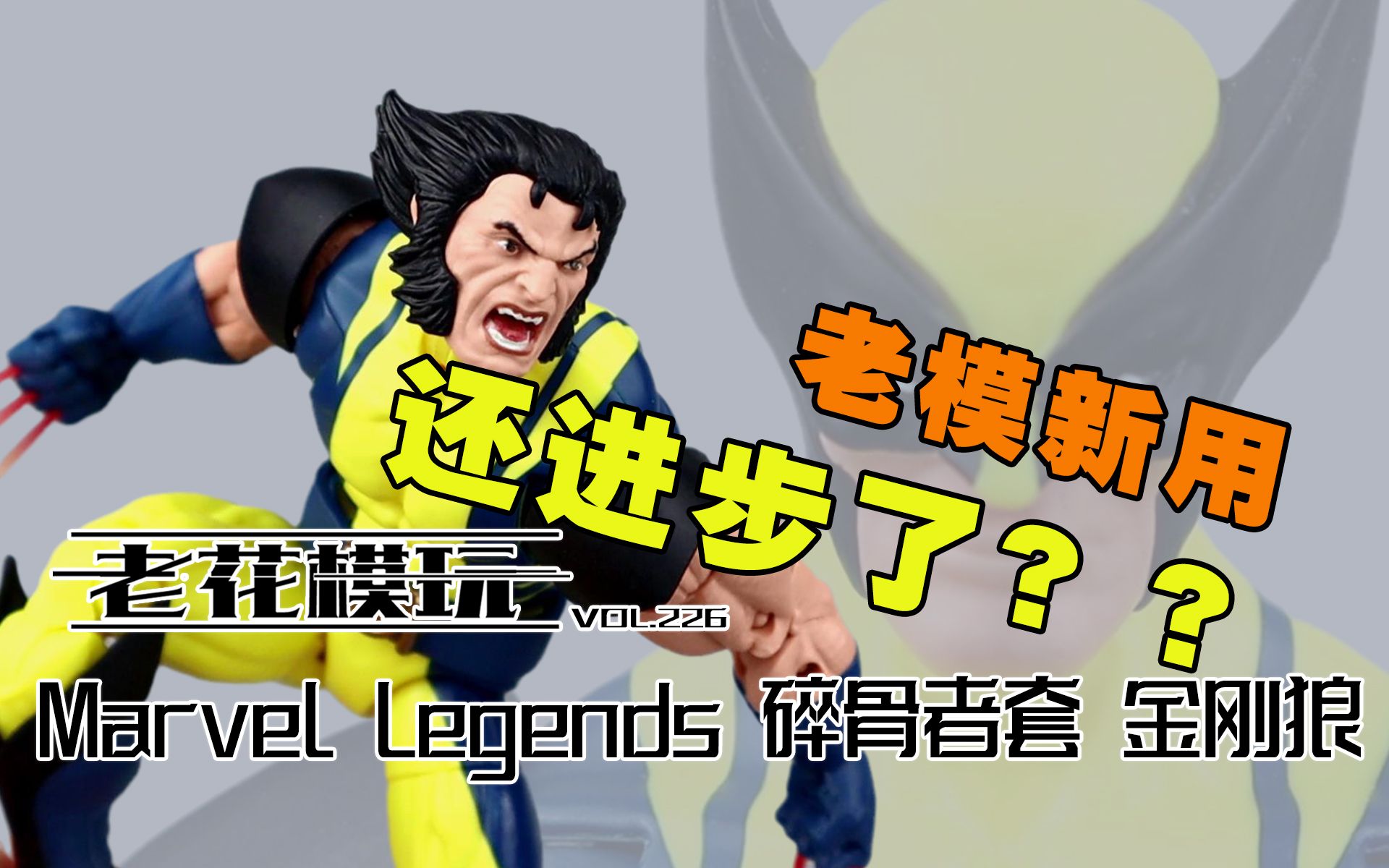 ...金刚狼 X战警 漫威 孩之宝 ML marvel legends 漫画 美系 可动 模型 模...