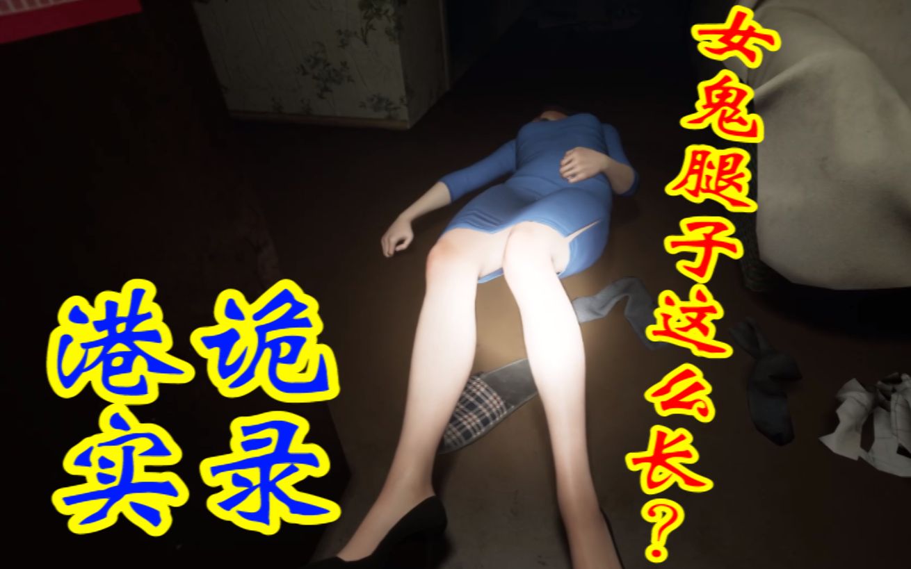 【嘟督咆哮解说】你见过腿这么长的女鬼吗?!《港诡实录》