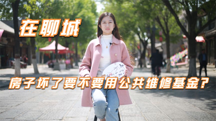 房子主体坏了怎么办?公共维修基金该不该申请?