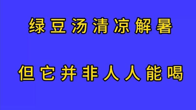 绿豆汤清凉解暑,但它并非人人能喝