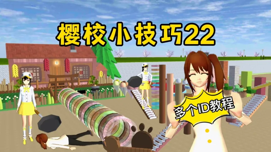 樱花校园模拟器:樱校小技巧22,如何输入多个ID?