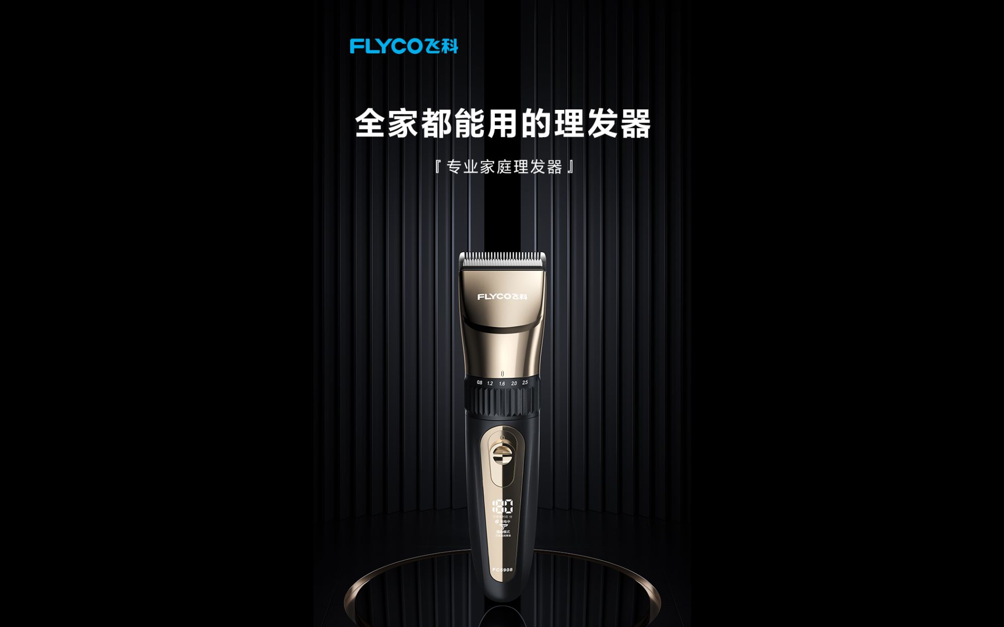 科(FLYCO)专业智能电动理发器FC5908 电推子 剃头 开箱