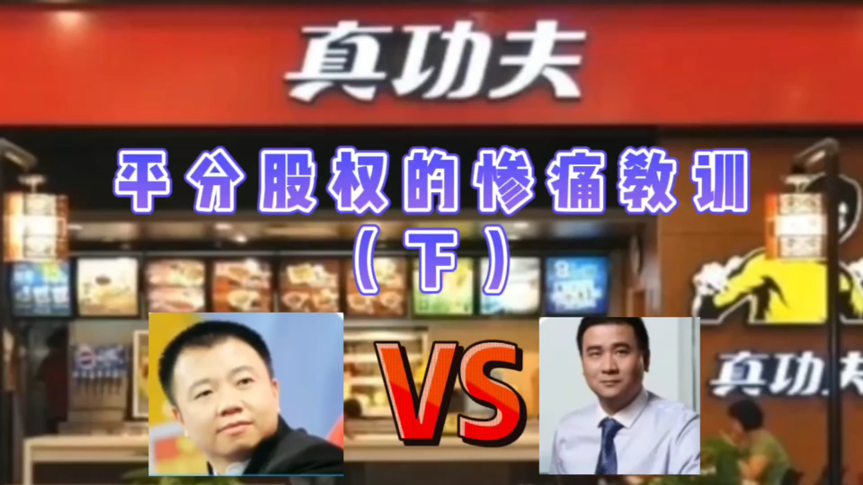 真功夫平分股权的惨痛教训(下)