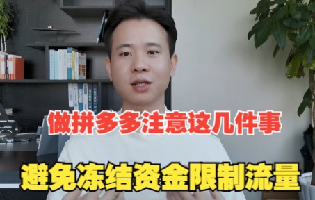 做拼多多注意这几件事,有效避免冻结资金限制流量,新手必看