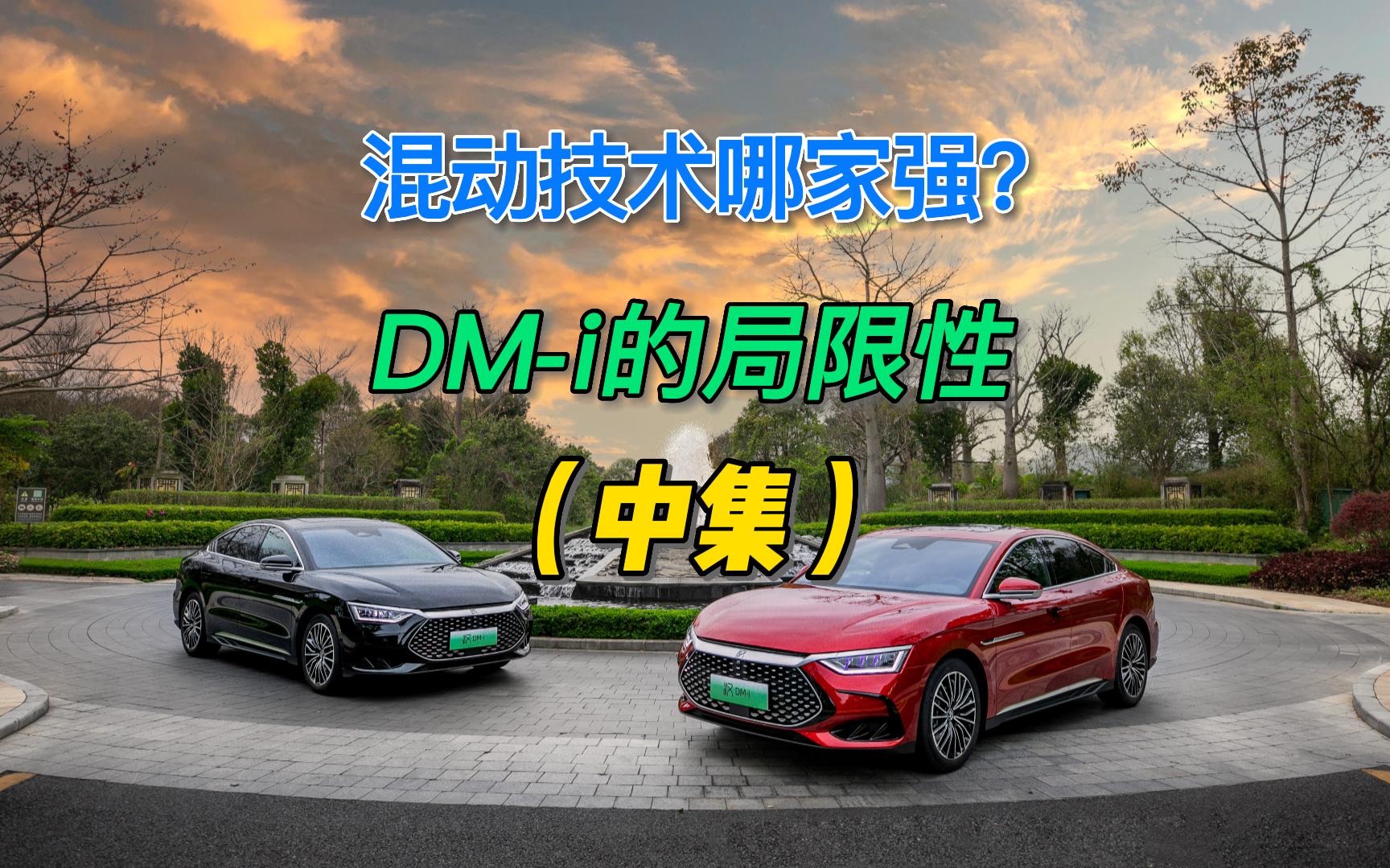 混动技术哪家强?(中集)DM-i的局限性