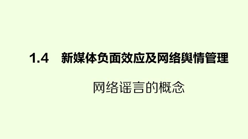 新媒体负面效应及网络舆情管理:网络谣言的概念