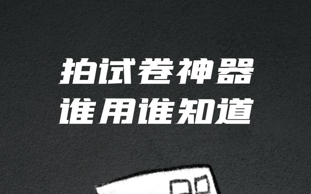 拍试卷神器,拍张照片清除试卷上的笔迹#神器 #拍试卷app