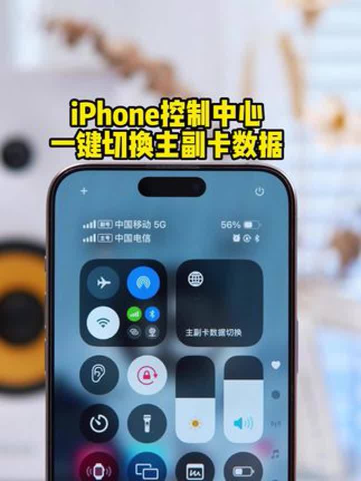 解决iPhone双卡用户烦恼!控制中心一键切换主副卡数据,4G-5G也能...