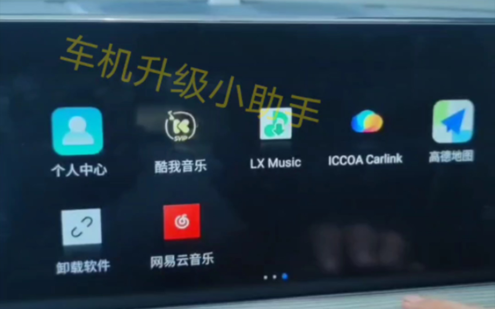 奇瑞车机升级!轻松安装第三方软件