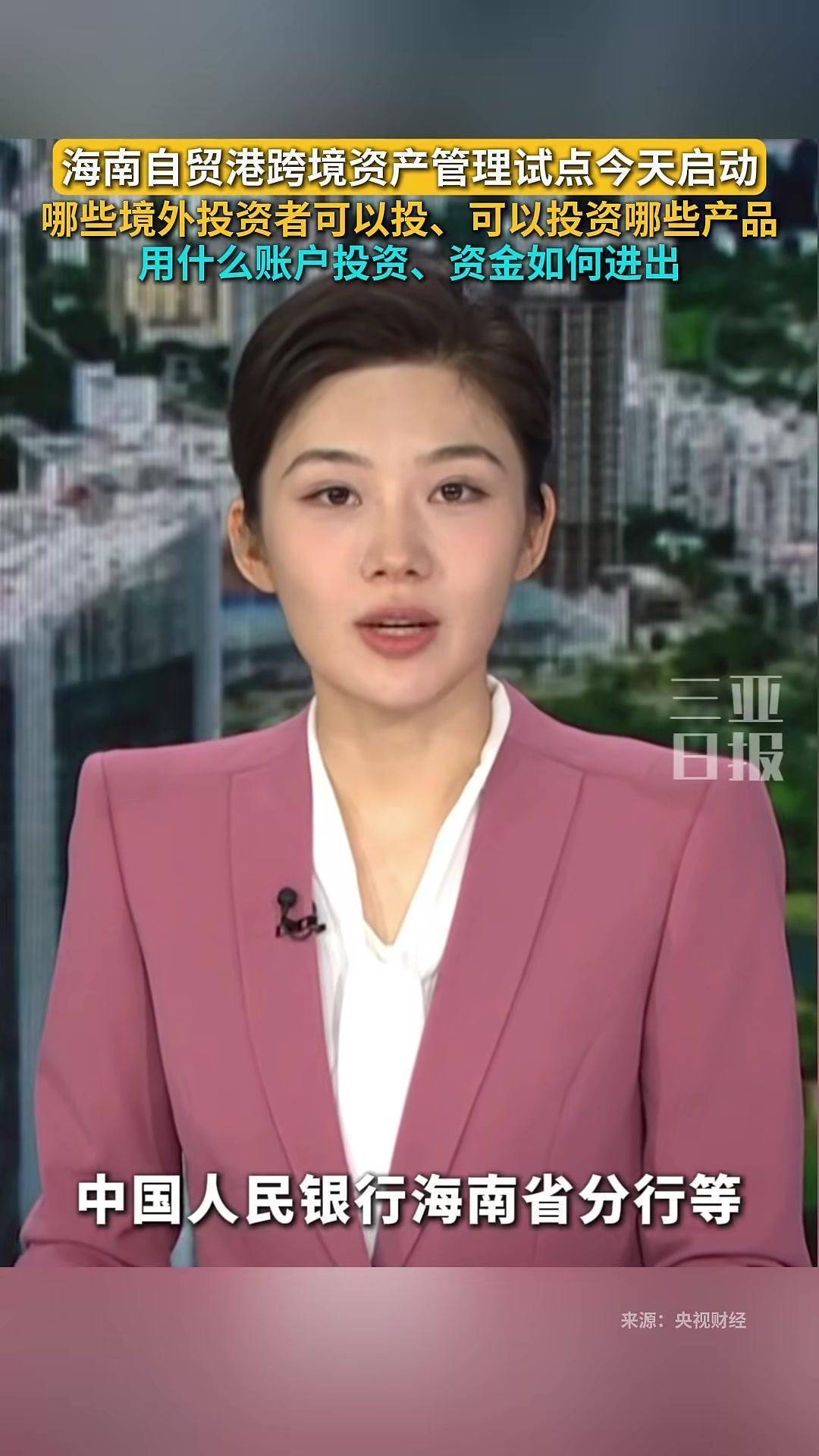 海南自贸港跨境资产管理试点今天启动,哪些境外投资者可以投、可以...