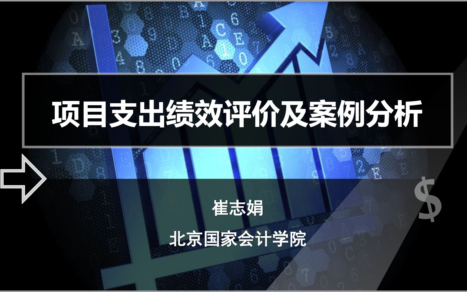项目支出绩效评价及案例分析 北国会2022年评估师培训