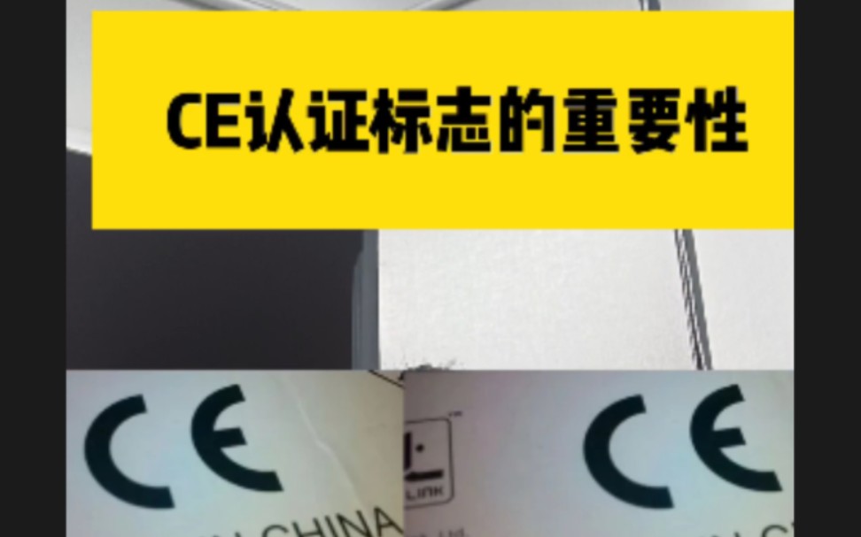 CE认证标志的重要性