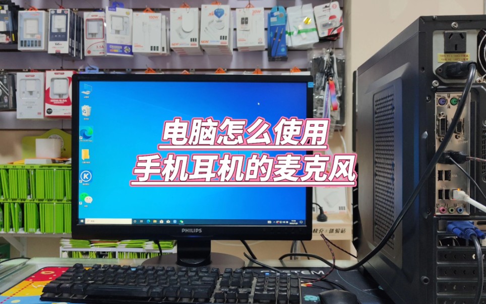 电脑怎么使用手机耳机的麦克风