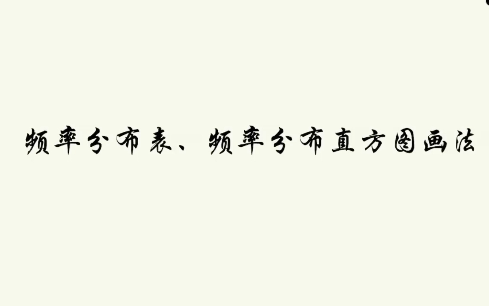 频率分布表、频率分布直方图画法