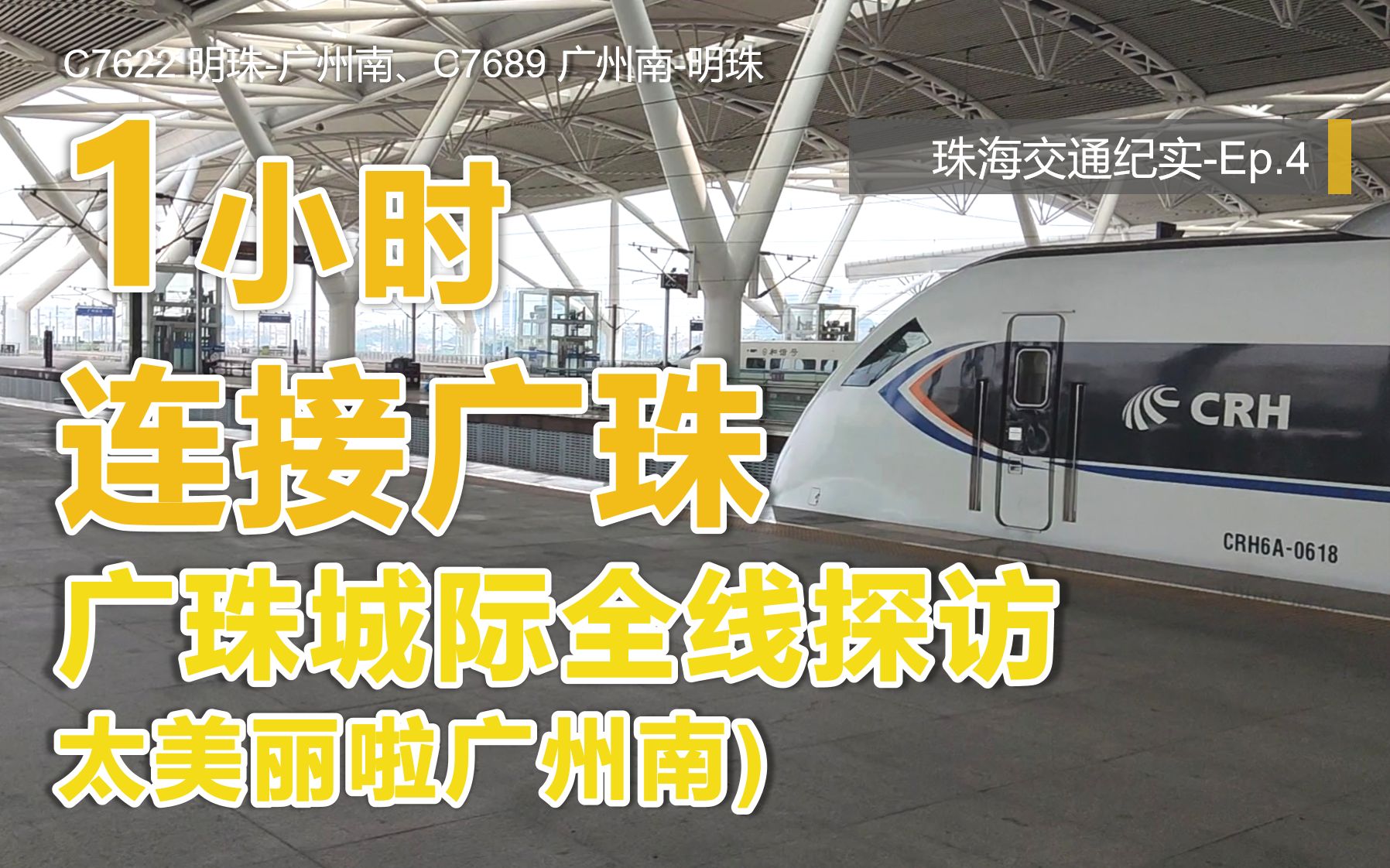 广州与珠海之间的通勤小地铁?广珠城际全线探访纪实-Ep.04