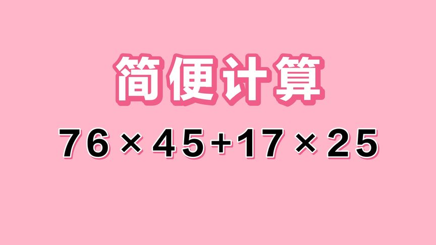 简便计算76×45+17×25,全班做对的同学,不到3人,你呢?