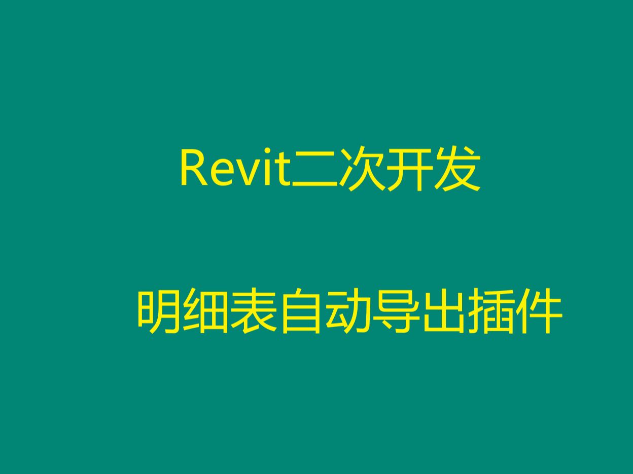 Revit二次开发-明细表导出插件