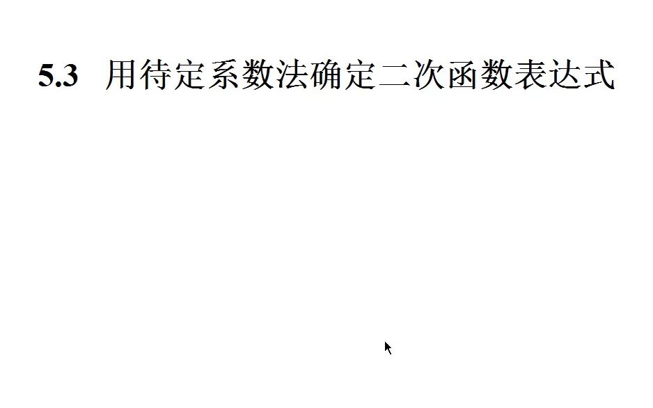 张建权苏科版《5.3用待定系数法确定二次函数表达式》
