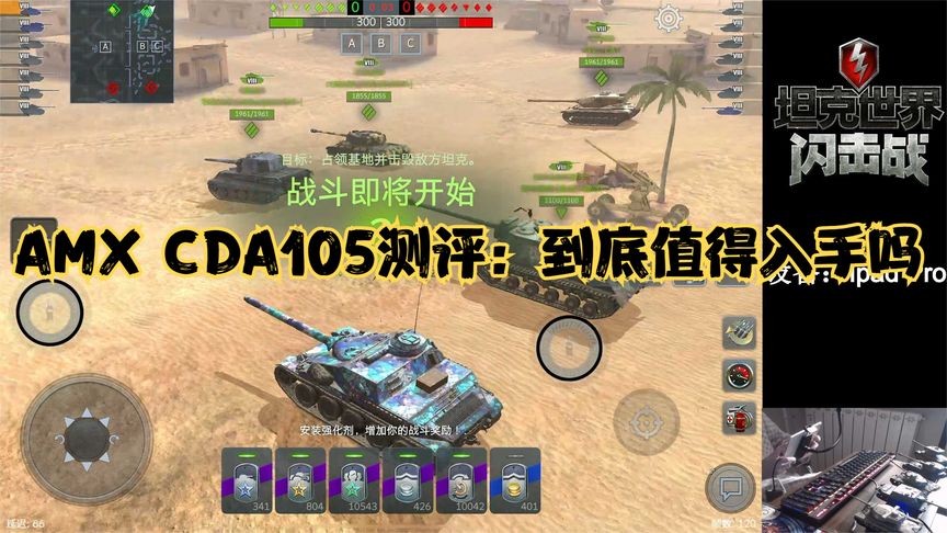 【毛毛WOTB】AMX CDA105测评:到底值得入手吗