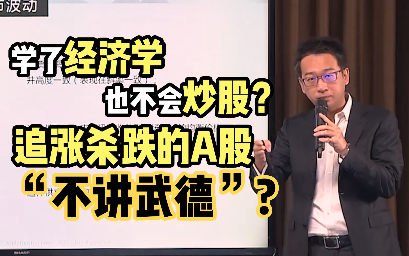 学了经济学也不会炒股?追涨杀跌的A股“不讲武德”?洪灏【见闻大师...
