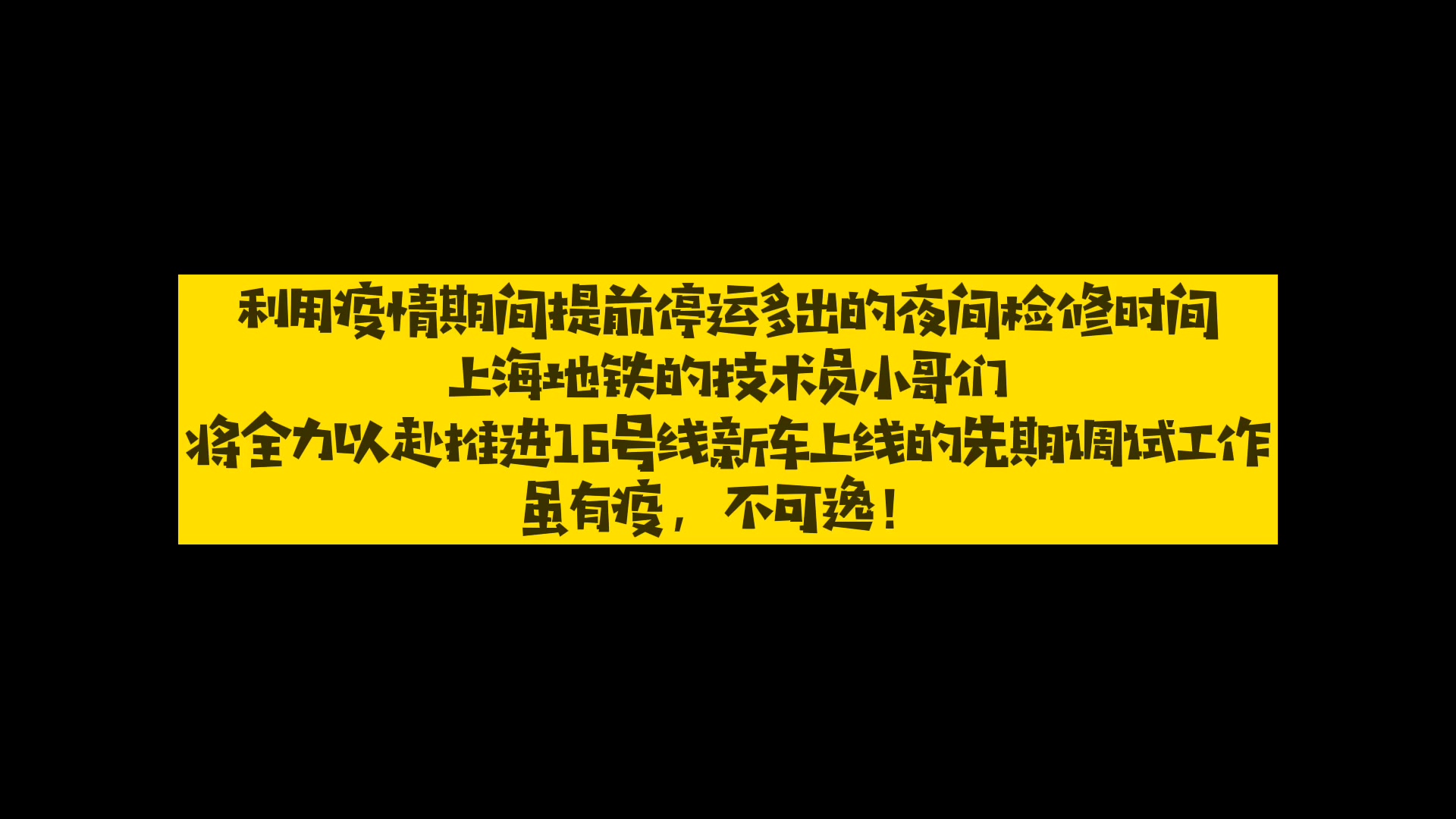 16号线新六编列车首列车上线调试。虽有疫,不可逸!疫情期间提前停运...