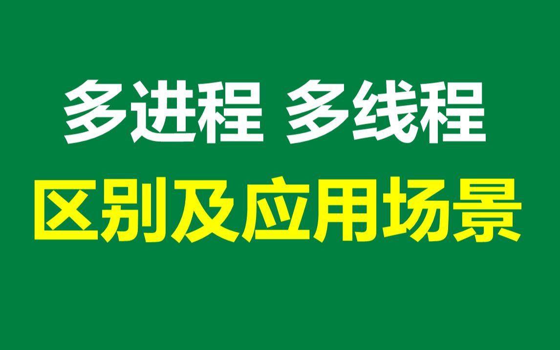 多进程、多线程、线程区别及应用场景
