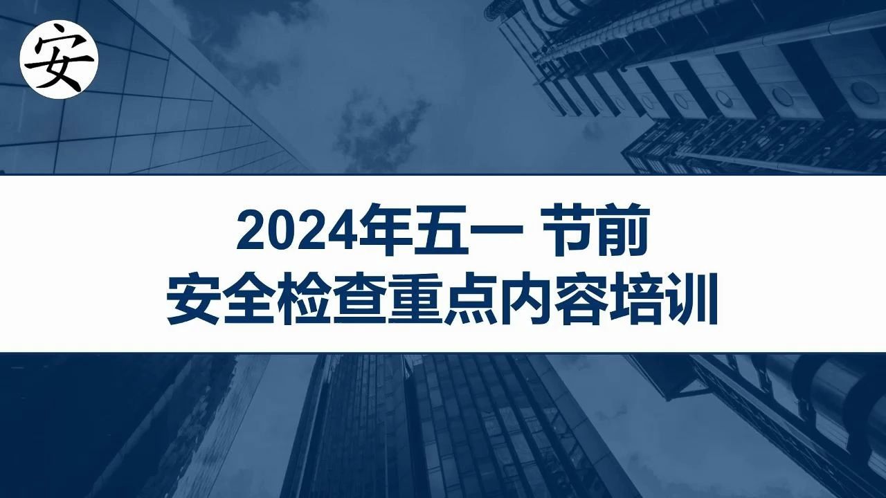 2024年五一节前安全检查重点内容培训