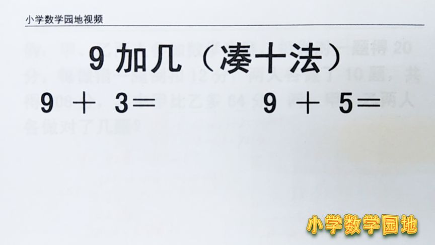 小学数学一年级同步学习课堂 20以内进位加减法 凑十法计算9加几