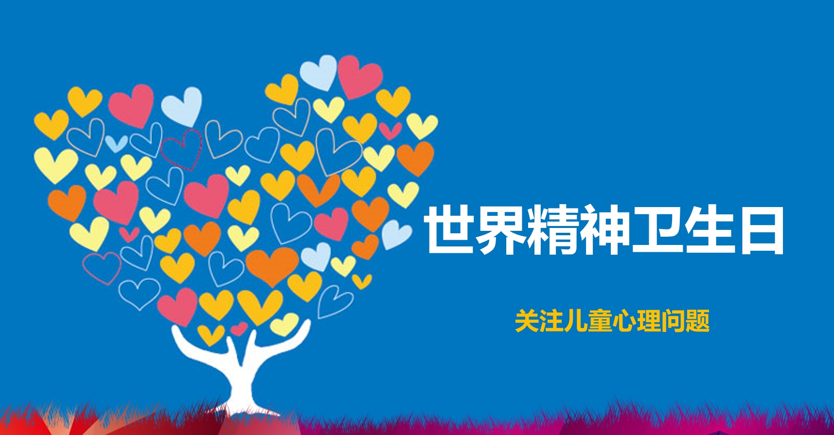 10.10世界精神卫生日关注儿童心理健康PPT课件模板