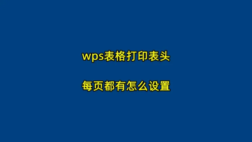 WPS表格打印表头每页都有怎么设置