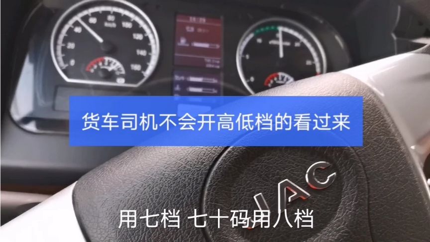 新手司机如何起步高低档货车 学会这样档位所有货车都可以驾驶了