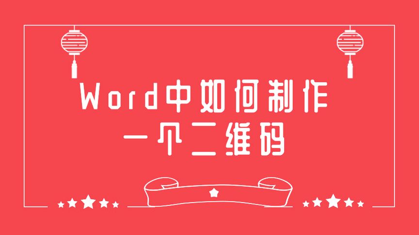 听说Word还能生成制作二维码,你会吗?