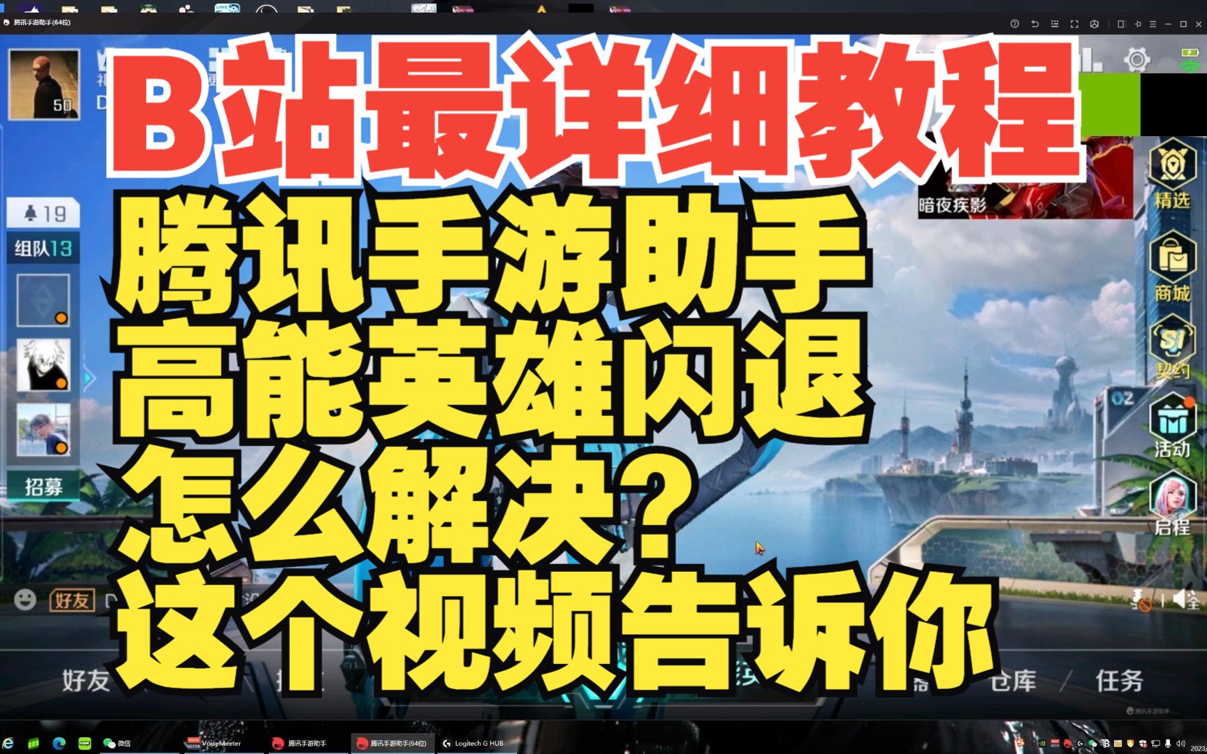 腾讯手游助手高能英雄闪退解决办法