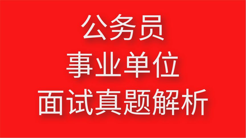 最新公务员、事业单位面试真题
