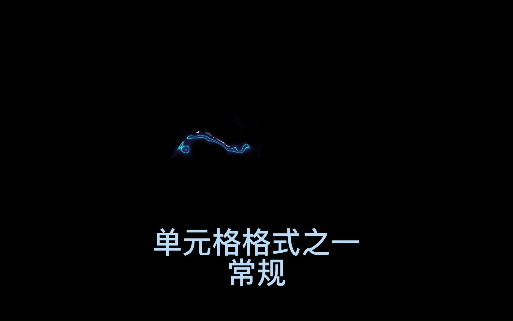 单元格格式之一 常规