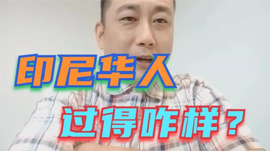 印尼华人现状 070