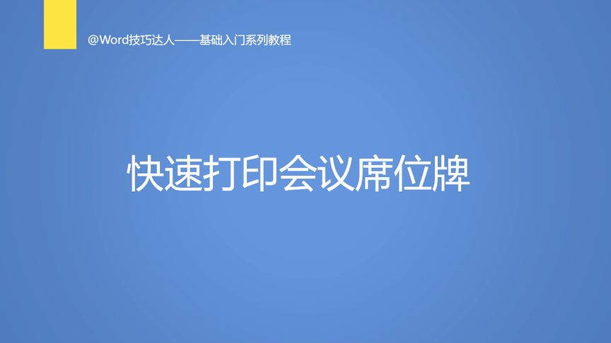 快速打印会议席位牌