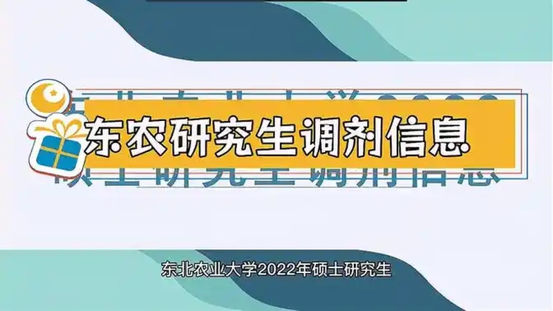 东北农业大学2022年硕士研究生调剂专业解析