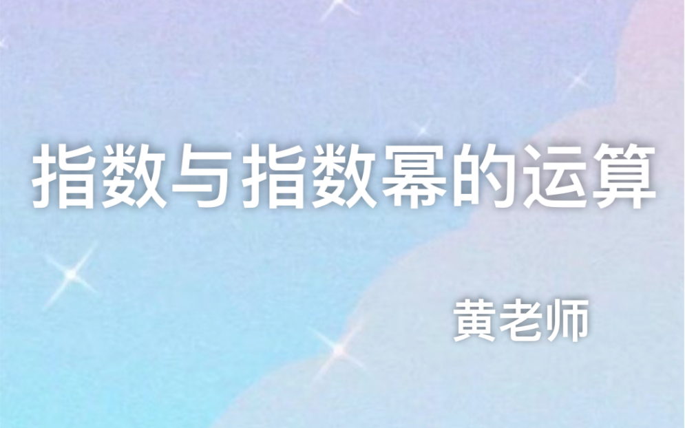 指数与指数幂的运算