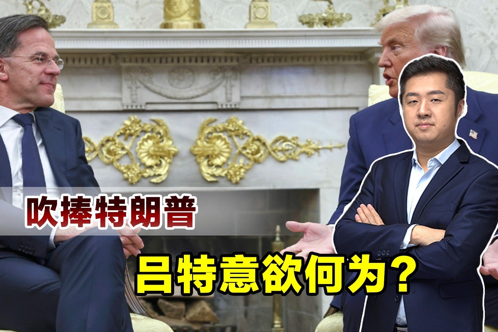 爸爸梗脱口而出,北约秘书长猛吹特朗普,到底意欲何为?